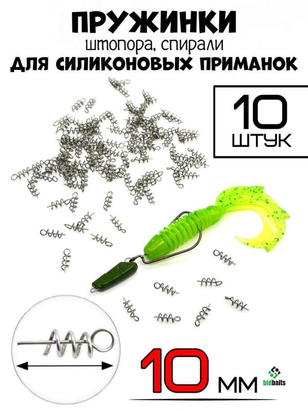 Купить Пружинка штопор спираль для силиконовых приманок 10 мм 10 шт ...
